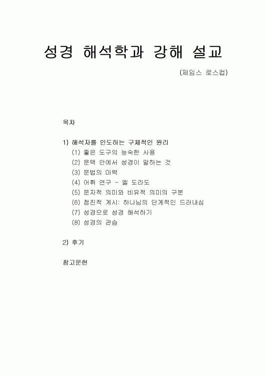 [설교론-어떻게 성경적으로 설교할 것인가]3부 성경 본문 연구와 원리화 - 7. 성경 해석학과 강해 설교(제임스 로스컵) 요약 및 정리