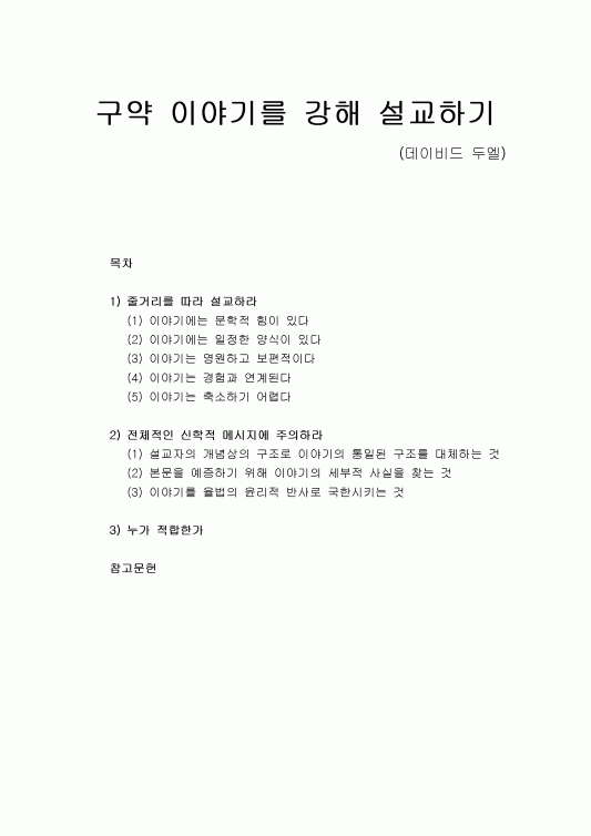 [설교론-어떻게 성경적으로 설교할 것인가]4부 강해 설교 작성 - 15. 구약 이야기를 강해 설교하기(데이비드 듀엘) 요약 및 정리