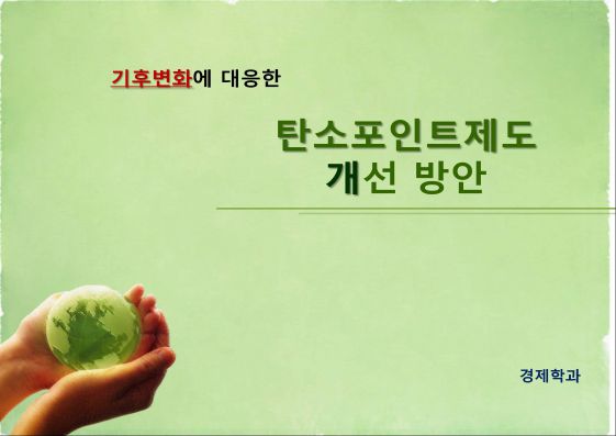 <환경경제>탄소포인트제도 (PPT)