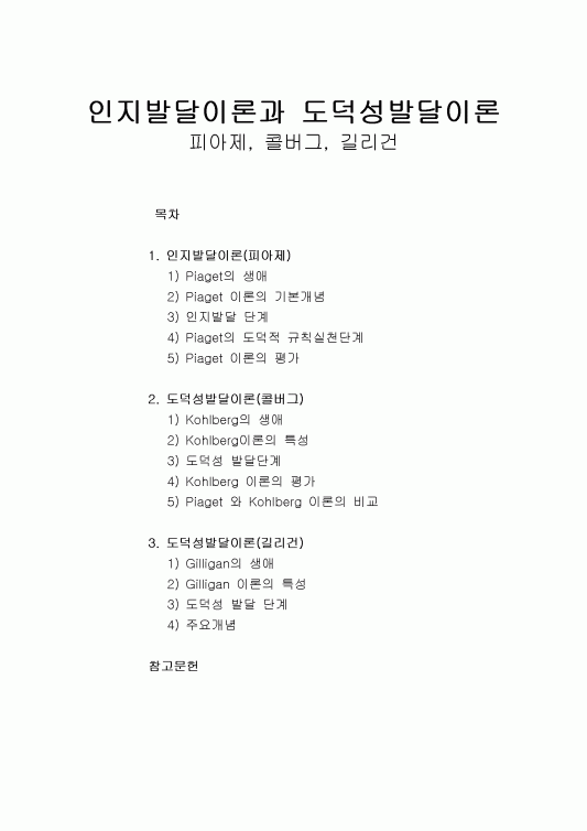 [인간행동과사회환경]인지발달이론과 도덕성발달이론 - 피아제의 인지발달이론과 콜버그의 도덕성발달이론 및 길리건의 도덕성발달이론에 대한 이해와 정리
