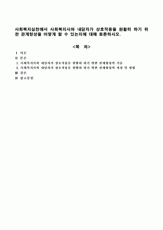 사회복지실천에서 사회복지사와 내담자가 상호작용을 원활히 하기 위한 관계 형성을 어떻게 할 수 있는지에 대해 토론.