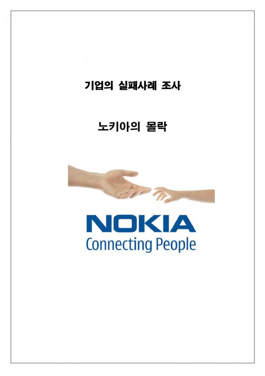 NOKIA 노키아 경영실패, 마케팅실패원인 분석과 노키아 회생위한 경영전략 제안