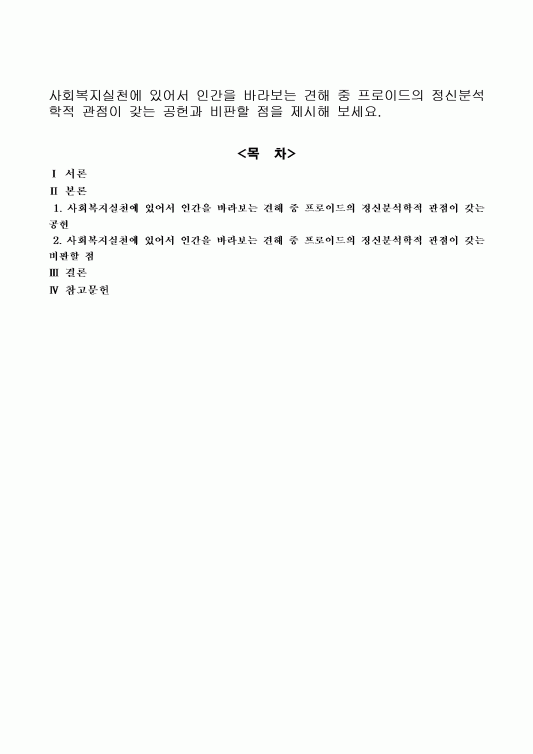 [사회복지] 사회복지실천에 있어서 인간을 바라보는 견해 중 프로이드의 정신분석학적 관점이 갖는 공헌과 비판할 점을 제시.