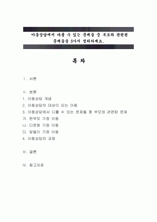 아동상담에서 다룰 수 있는 문제들 중 부모와 관련된 문제들을 3가지 정리.