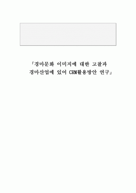 경마문화 이미지에 대한 고찰과 경마산업에 있어 CRM활용방안 연구