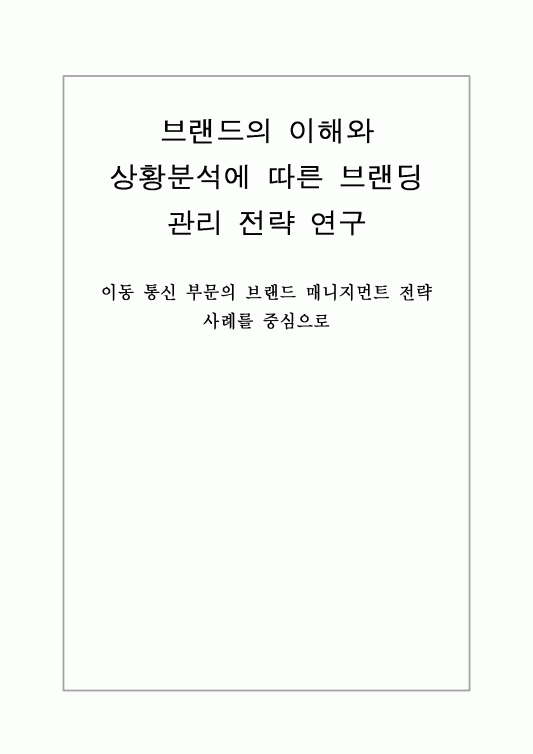 브랜드의 이해와 상황분석에 따른 브랜딩 관리 전략 연구