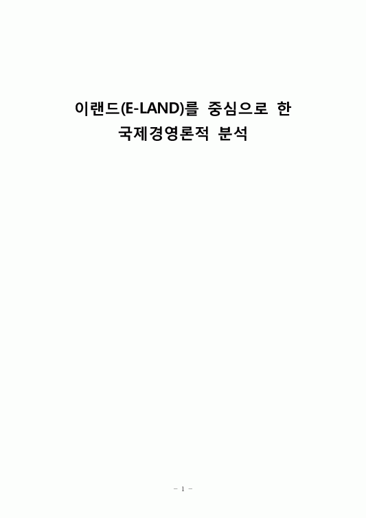이랜드(E-LAND)를 중심으로 한 국제경영론적 분석