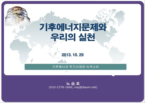 기후에너지문제와 우리의 실천-강의자료 ppt