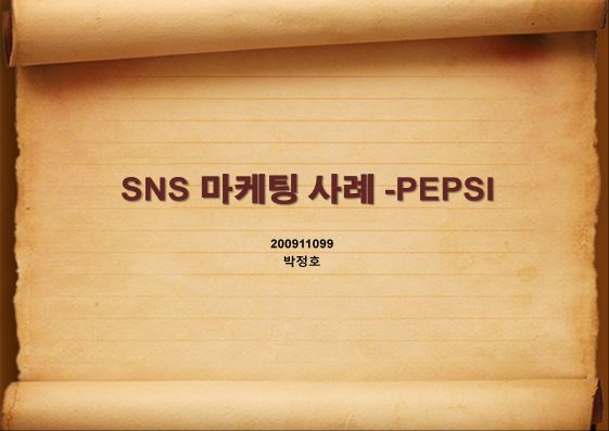 SNS마케팅의 장점과 사례연구