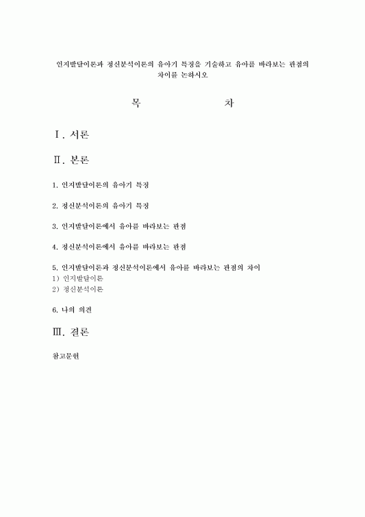 인지발달이론과 정신분석이론의 유아기 특징을 기술하고 유아를 바라보는 관점의 차이를 논하시오