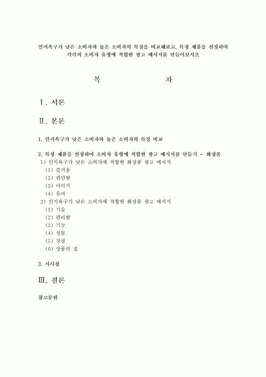 인지욕구가 낮은 소비자와 높은 소비자의 특징을 비교해보고, 특정 제품을 선정하여 각각의 소비자 유형에 적합한 광고 메시지를 만들어보시오