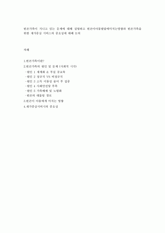빈곤가족이 지니고 있는 문제에 대해 설명하고 빈곤이아동발달에미치는영향과 빈곤가족을 위한 재가중심 서비스의 중요성에 대해 논의