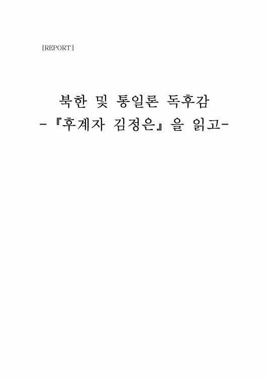 북한 및 통일론 독후감 『후계자 김정은』을 읽고