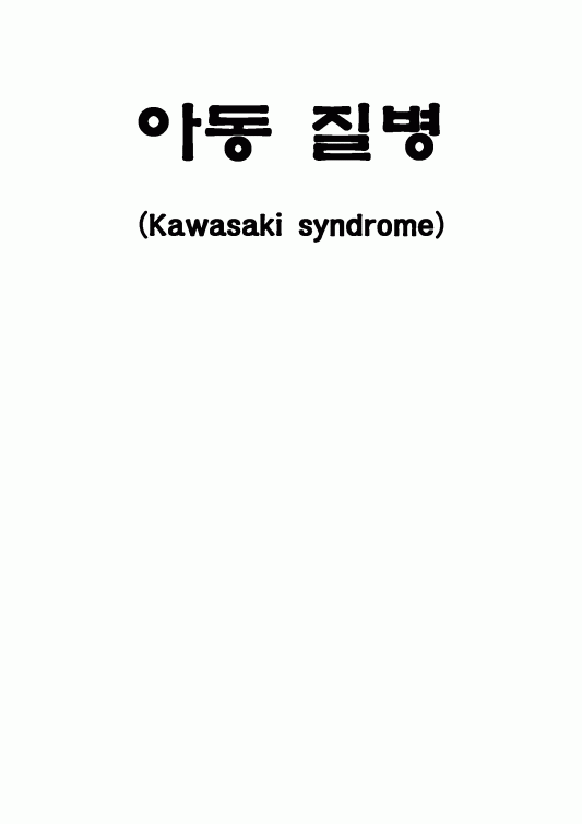 [아동 질병, 아동 질환] 가와사키병, 카와사키병(Kawasaki syndrome) 간호중재, 가와사키문헌고찰, 가와사키치료방법, 가와사키증상, 가와사키원인, 가와사키치료, 가와사키발생빈도