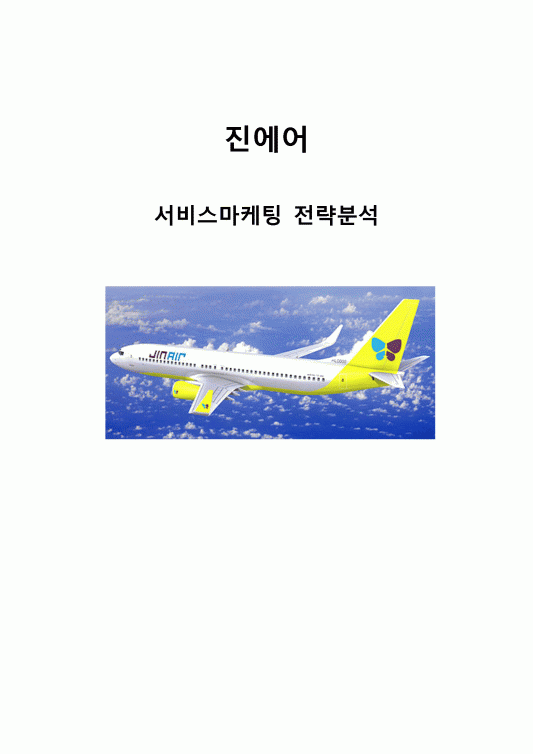 진에어 (JINAIR) 마케팅전략분석과 진에어 기업분석 및 진에어 7P,STP.3C 분석 - 진에어  기업분석, 3C분석, 목표설정, 마케팅믹스 7P