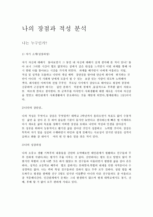 (경원) 직업과 경력개발 나의 장점과 적성 분석 (swot 분석)