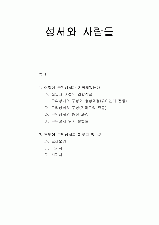 [기독교의 발견] 성서와 사람들 - 어떻게 구약성서가 기록되었는가, 무엇이 구약성서를 이루고 있는가