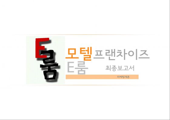 [사업계획서 마케팅개론] 프랜차이즈 모텔 (테마형모텔) 창업 마케팅전략 기획서.pptx
