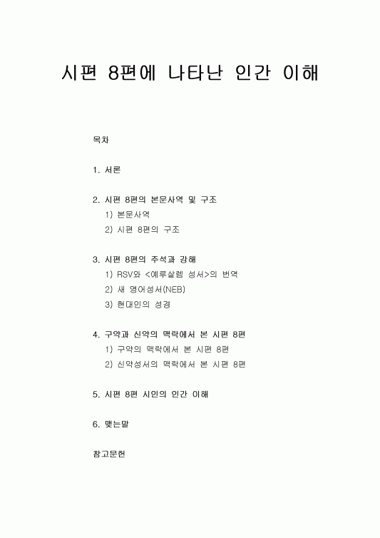 시편 8편에 나타난 인간 이해 - 시편8편의 본문사역 및 구조, 시편8편의 주석과 강해, 구약과 신약의 맥락에서 본 시편8편, 시편8편 시인의 인간 이해