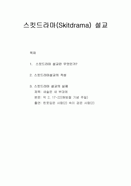 [특수설교론] 스킷드라마 - 스킷드라마 설교란 무엇인가, 스킷드라마설교의 작성과 스킷드라마 설교의 실제