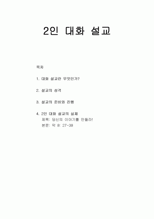 [특수설교론] 2인 대화 설교 - 대화 설교란 무엇인가, 설교의 성격과 설교의 준비와 진행, 2인 대화 설교의 실제