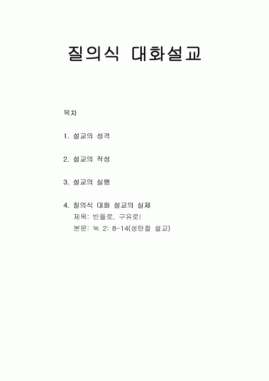 [특수설교론] 질의식 대화설교 - 설교의 성격과 설교의 작성 및 설교의 실행, 질의식 대화 설교의 실제