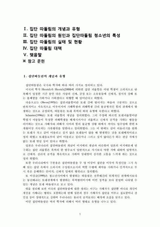 청소년 집단 따돌림(왕따) 보고서