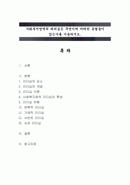 사회복지영역의 리더십은 무엇이며 어떠한 유형들이 있는가를 기술.
