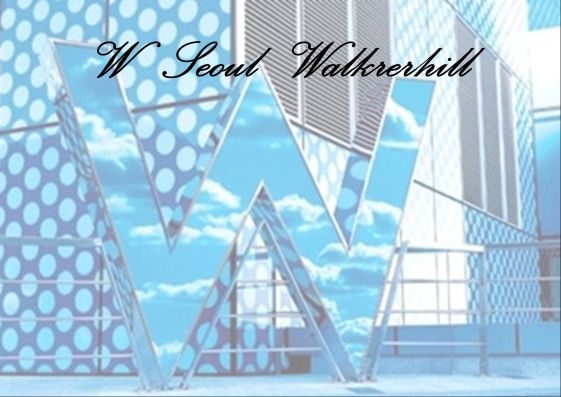 w워커힐 서울 (W Seoul Walkrerhill).pptx