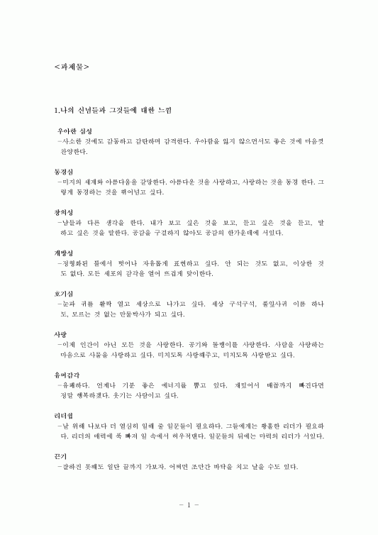 [과제물] 1.나의 신념들과 그것들에 대한 느낌 & 2.인간의 긍정적인 특성과 행동의 예