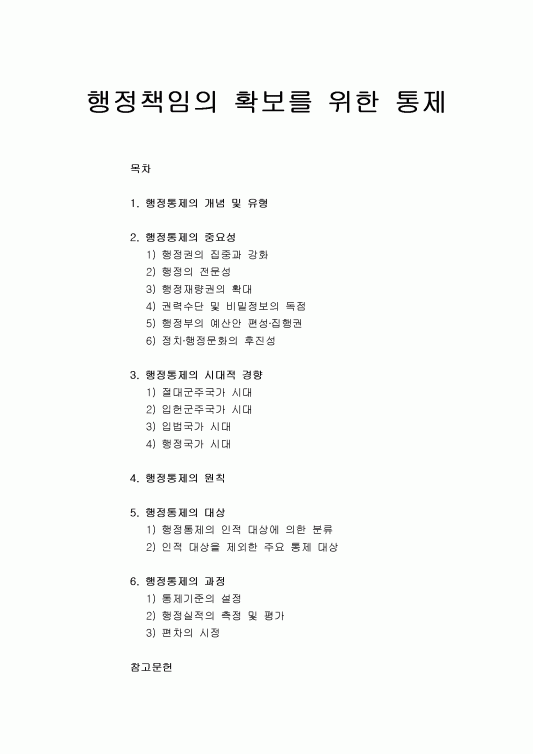 [행정통제론] 행정책임의 확보를 위한 통제 - 행정통제의 개념과 유형 및 중요성, 행정통제의 시대적 경향, 행정통제의 원칙과 대상 및 과정에 대한 이해와 정리