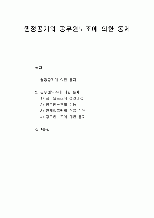 [행정통제론] 행정공개에 의한 통제와 공무원노조에 의한 통제에 대한 이해와 정리