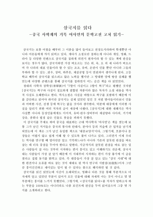 삼국지를 읽다