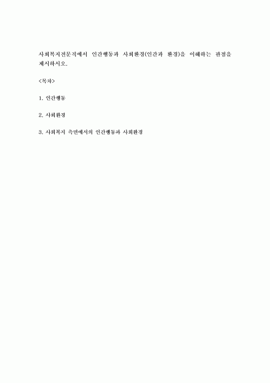 사회복지전문직에서 인간행동과 사회환경(인간과 환경)을 이해하는 관점을 제시.