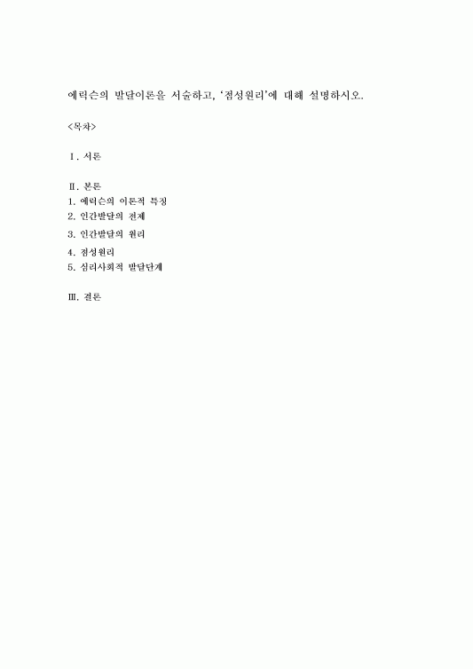 에릭슨의 발달이론을 서술하고, ‘점성원리’에 대해 설명.