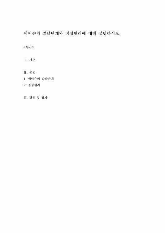 에릭슨의 발달단계와 점성원리에 대해 설명.