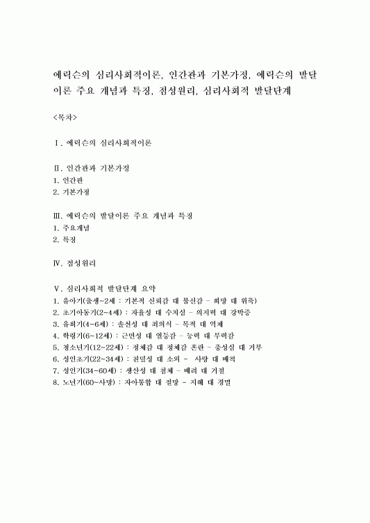 에릭슨의 심리사회적이론, 인간관과 기본가정, 에릭슨의 발달이론 주요 개념과 특징, 점성원리, 심리사회적 발달단계
