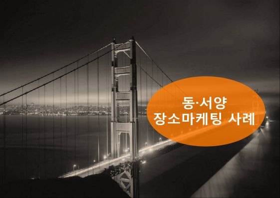 동 서양 장소 마케팅 사례