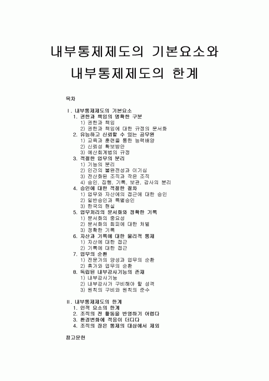 [행정통제론] 내부통제제도의 기본요소와 내부통제제도의 한계