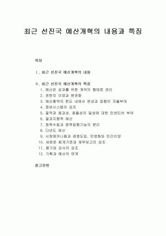 [정부예산론] 최근 선진국 예산개혁의 내용 및 최근 선진국 예산개혁의 특징