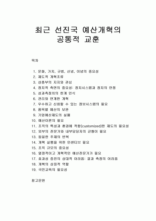 [정부예산론] 최근 선진국 예산개혁의 공통적 교훈
