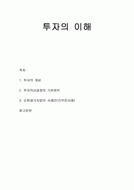 [정부예산론] 투자의 이해 - 투자의 개념과 투자의사결정의 기본원칙 및 순현재가치법의 사례(민간부문사례)