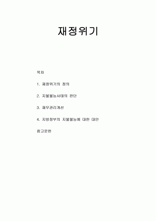 [정부예산론] 재정위기 - 재정위기의 정의와 지불불능사태의 판단 및 재무관리개선, 지방정부의 지불불능에 대한 대안
