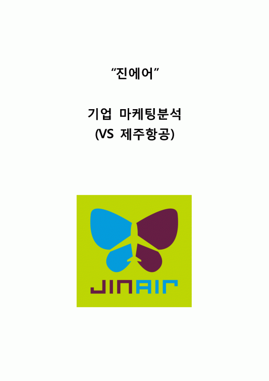진에어(Jin Air) 기업 마케팅전략분석과 진에어 경영분석 및 진에어 단점극복위한 방안제안 (vs 제주항공 전략과 비교분석)