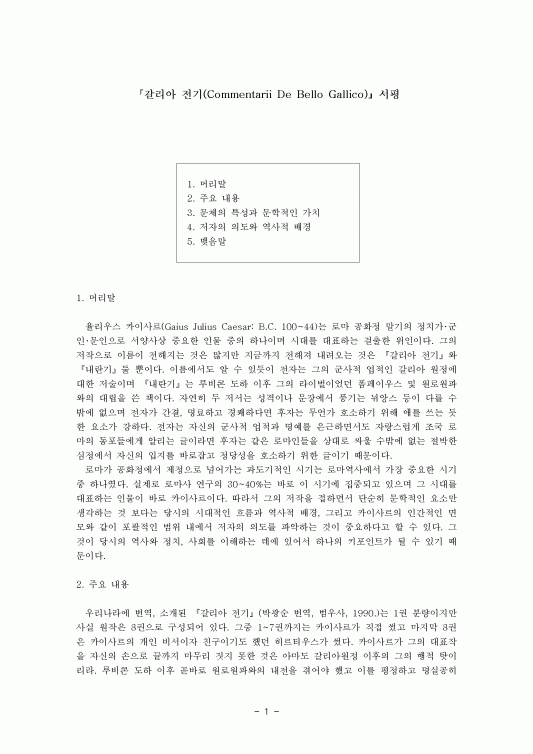 [서평] 갈리아 전기 (Commentarii De Bello Gallico) _ 율리우스 카이사르 저
