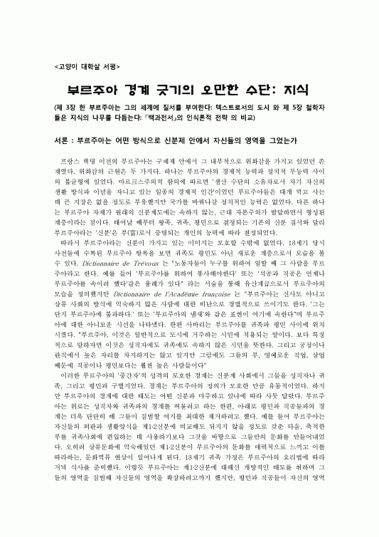 [서평] 고양이 대학살 - 부르주아 경계 긋기의 오만한 수단: 지식 (『백과전서』의 인식론적 전략 의 비교) _ 로버트 단턴 저