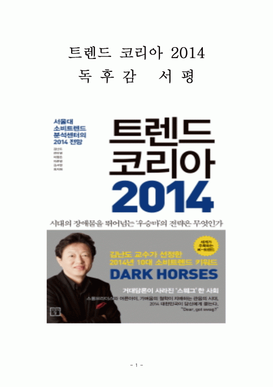 트렌드 코리아 2014 독후감, 감상문, 서평 김난도!
