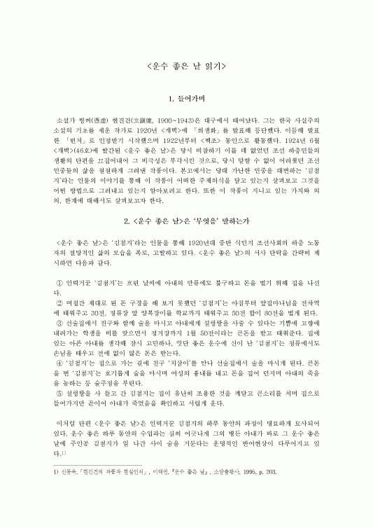 현진건 <운수 좋은 날> 분석