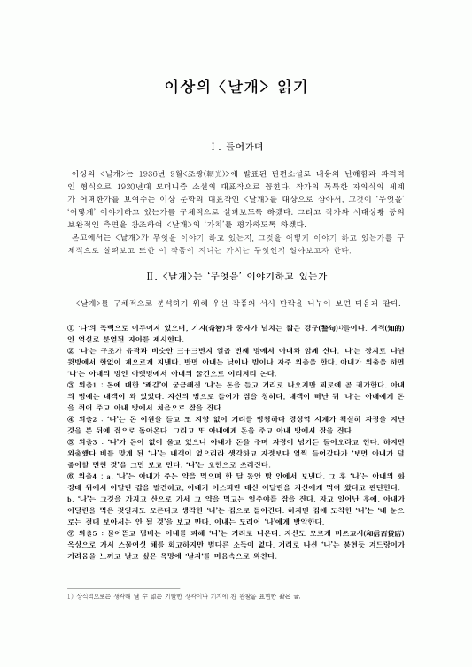 이상의〈날개> 분석
