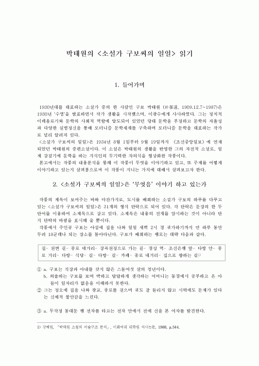 박 태원의 <소설가 구보씨의 일일> 분석
